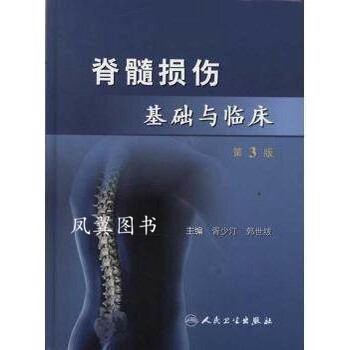 脊髓损伤基础与临床（第3版） 胥少汀//郭世绂 人民卫生出版社