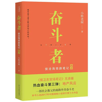 奋斗者：侯沧海商路笔记3 小桥老树 著【正版书】