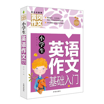 2册黄冈作文小学生英语作文基础入门+满分大全小学英语写作/语法阅读辅导课外书英语作文一二三四五六年级 小学生 英语作文 基础入门
