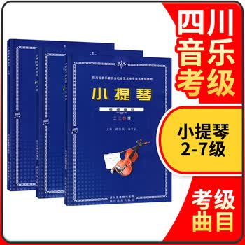 小提琴等级考试书共3册 四川省社会艺术水平考级教材教程曲目2-7级胡怀民四川省小提琴等级考试曲目