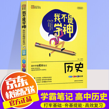 2022版我不是学神高中新教材版学霸成长笔记高一高二高三高中教材解读专项复习辅导资料书 高中历史