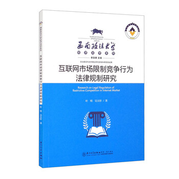 互联网市场限制竞争行为法律规制研究