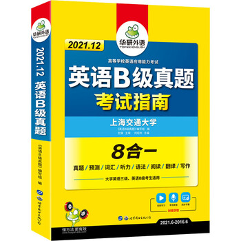 英语B级真题 2021.12 世界图书出版广东有限公司 职称英语