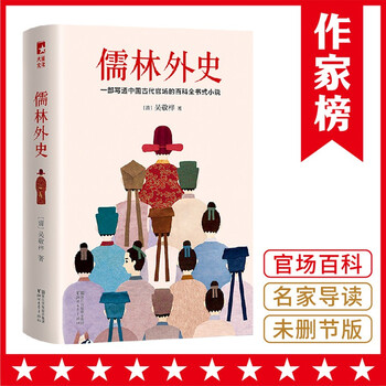 儒林外史（语文九年级下推荐！全新未删节插图珍藏版！写透中国古代官场的百科全书式小说！作家榜出品）