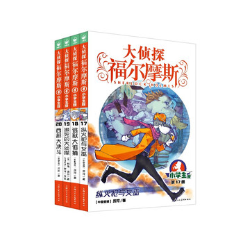 【17-20册】大侦探福尔摩斯探案集第四辑全套4册原著7-9-10-12岁小学生探案推理漫画四五六年