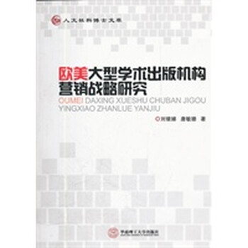 欧美大型学术出版机构营销战略研究