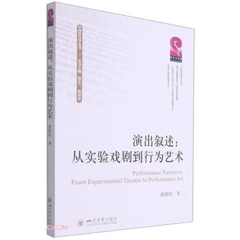 演出叙述：从实验戏剧到行为艺术