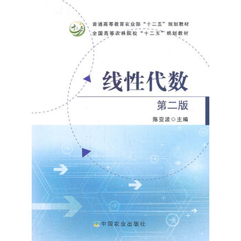 线性代数第二版 陈亚波 中国农业出版社