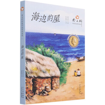 海边的屋/曹文轩经典作品赏析系列