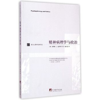 精神病理学与政治/政治心理学经典译丛