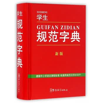 学生规范字典(新版)(精)