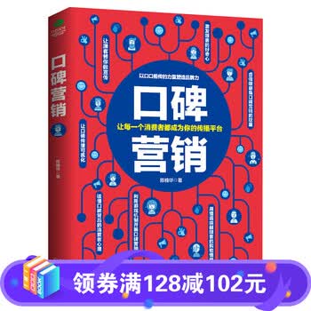 口碑营销 市场营销 广告营销 口碑的力量 市场营销销售类沟通说话技巧的书 销售技巧书籍 消费者心理学
