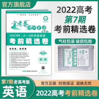 【科目可选】天星教育2022金考卷特快专递第七期考前精选卷第7期 英语（全国卷版）