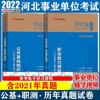 河北事业单位考试真题2022河北省事业单位考试用书公共基础知识职业历年真题试卷 河北事业编考试公基职测真题库