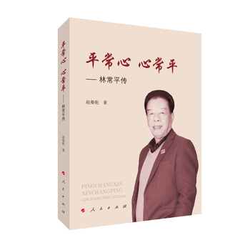 平常心 心常平——林常平传9787010237299