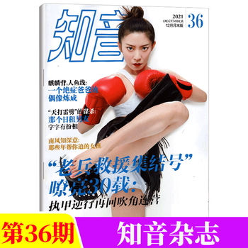 知音杂志 2021年12月末  第36期