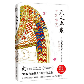  天人五衰(精) 新华书店
