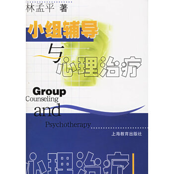 小组辅导与心理治疗【正版图书】