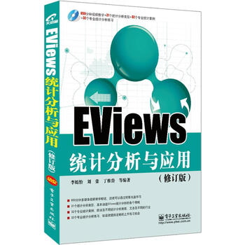 EViews统计分析与应用