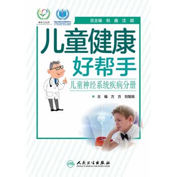 儿童健康好帮手——儿童神经系统疾病分册