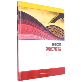 高中英语选修教材-写作教程 陈琳