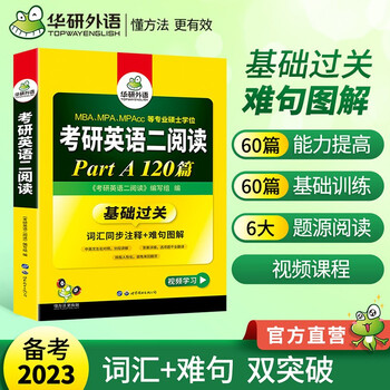 华研外语2023考研英语二阅读理解 考研英语阅读A节120篇专项训练
