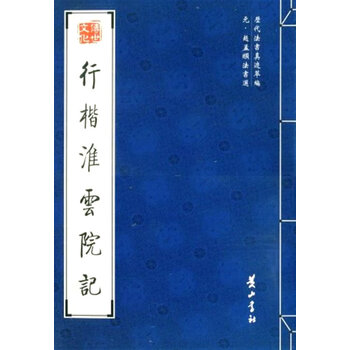 行楷淮云院记