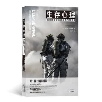 生存心理(野外探险家和生活挑战者的深度指南) [美]劳伦斯·冈萨雷