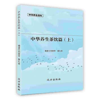 【按需印刷】中华养生茶饮篇(上)