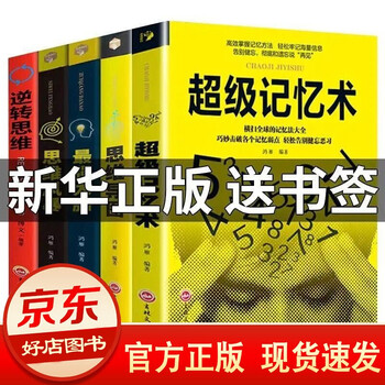 全5册超级记忆术最强大脑思维风暴思维导图逆转思维提高左右脑思维智力与谋略书籍