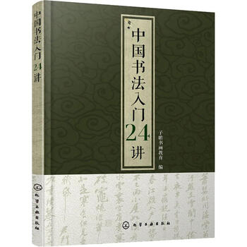 中国书法入门24讲