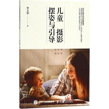 儿童摄影摆姿与引导 李玉华 著【正版书】