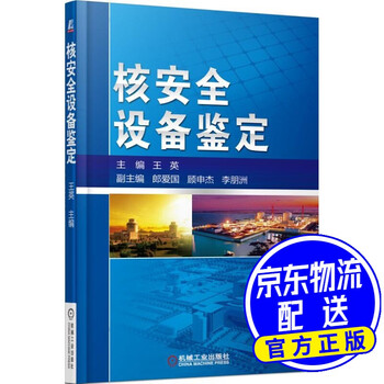 核安全设备鉴定
