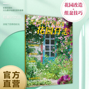 花园MOOK特辑·花园日志