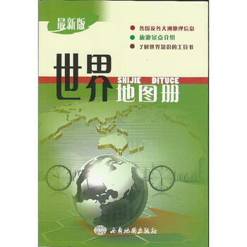 【京联正品】 世界地图册 西安地图出版社 编 9787807486527