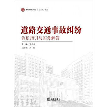 海淀法院文丛：道路交通事故纠纷诉讼指引与实务解答
