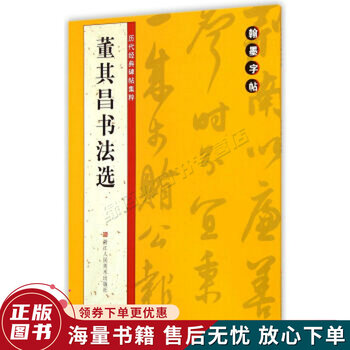 翰墨字帖·历代经典碑帖集粹：董其昌书法选