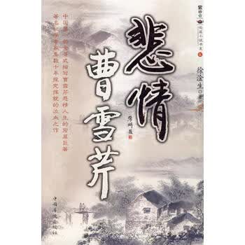 悲情曹雪芹 9787802224865 徐淦生　著