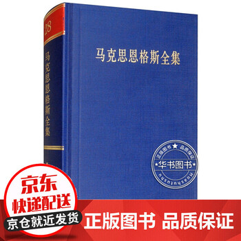 马克思恩格斯全集（第二十八卷） 正版
