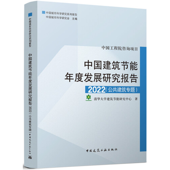 【】中国建筑节能年度发展研究报告2022（公共建筑专题）