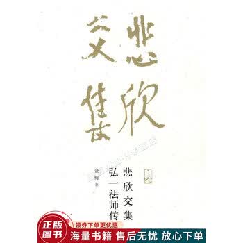悲欣交集：弘一法师传