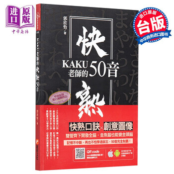 KAKU老师的快熟50音 港台原版 郭欣怡 捷径文化 日语学习