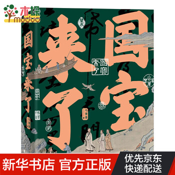 国宝来了（千里江山图折页）中国好书得主马菁菁新作 单册