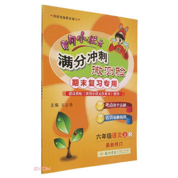 2021年秋季 满分冲刺微测验六年级语文（上）（人教版）