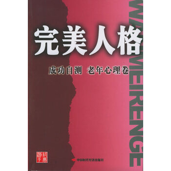 完美人格·成功自测:老年心理卷