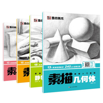 素描入门教程（全4册）视频版 几何体-静物结构-素描静物-石膏像 墨点美术临摹画册范本绘画书籍简笔画铅笔画初学者手绘画画入门自学零基础教程书