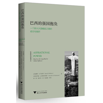 巴西的强国抱负(一个新兴大国崛起之路的成功与挫折)/拉美研究经典译丛