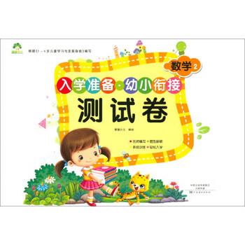 入学准备 幼小衔接测试卷：数学2