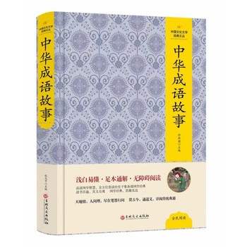 （精装版）中国文化文学经典文丛--中华成语故事