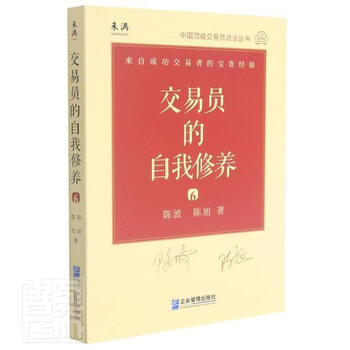 RT现货包邮 交易员的自我修养/中国交易员访谈丛书陈波陈旭企业管理出版社9787516424810